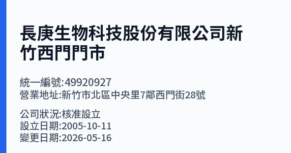 長庚生物科技股份有限公司新竹西門門市的照片-統編 49920927(新竹市) 公司登記資料與營業項目詳細圖表