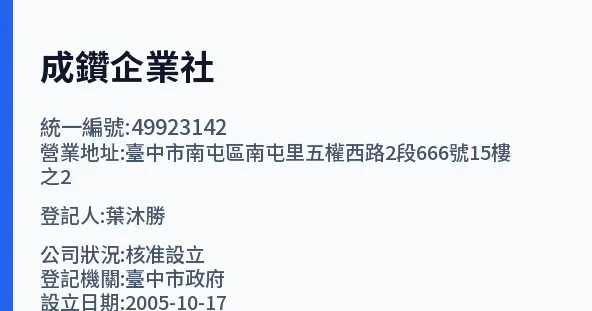 成鑽企業社的照片-統編 49923142(臺中市) 公司登記資料與營業項目詳細圖表