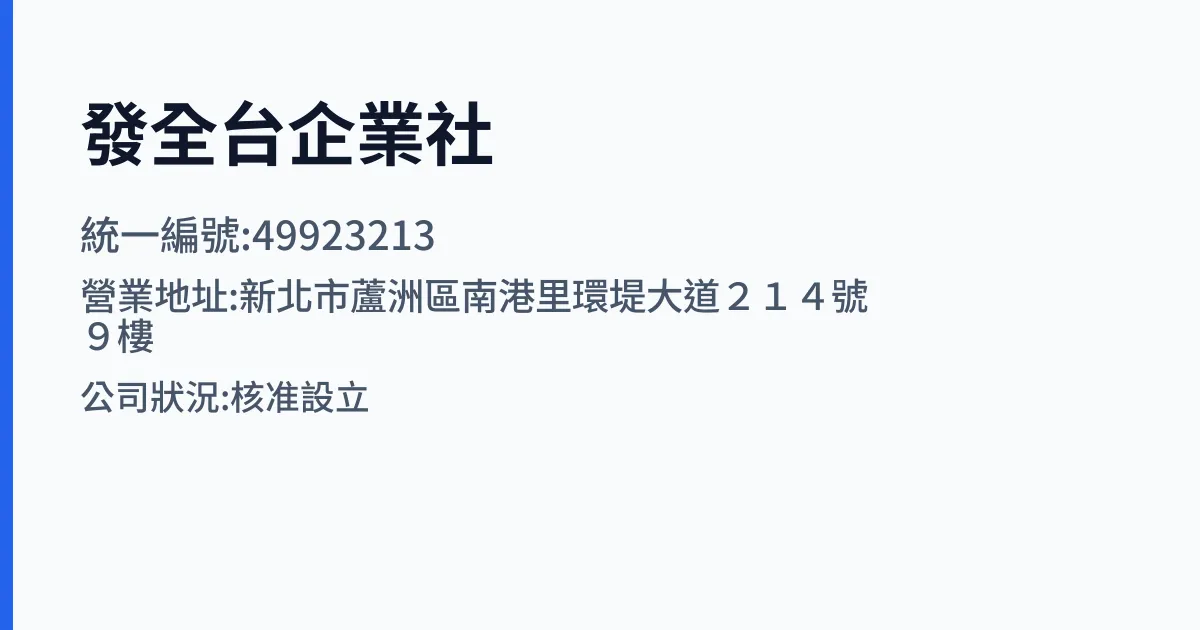 發全台企業社 - 統編 49923213(新北市) 公司登記資料與營業項目詳細圖表