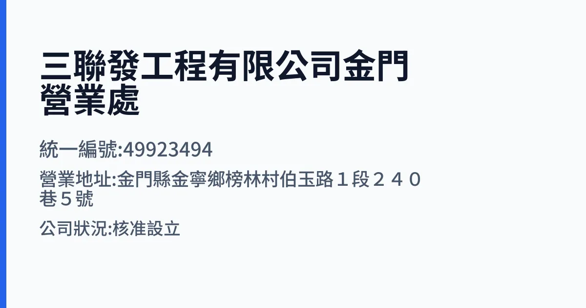 三聯發工程有限公司金門營業處 - 統編 49923494(金門縣) 公司登記資料與營業項目詳細圖表