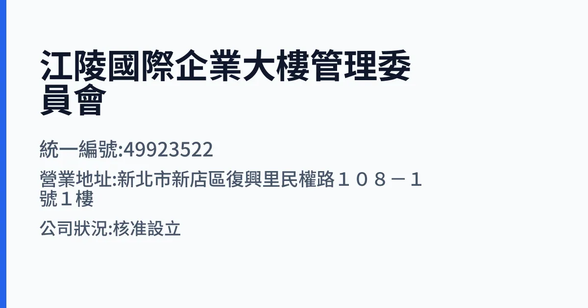江陵國際企業大樓管理委員會 - 統編 49923522(新北市) 公司登記資料與營業項目詳細圖表