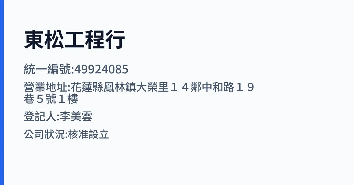 東松工程行 - 統編 49924085(花蓮縣) 公司登記資料與營業項目詳細圖表