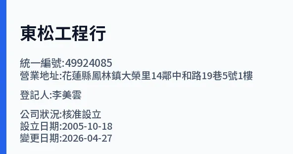 東松工程行的照片-統編 49924085(花蓮縣) 公司登記資料與營業項目詳細圖表