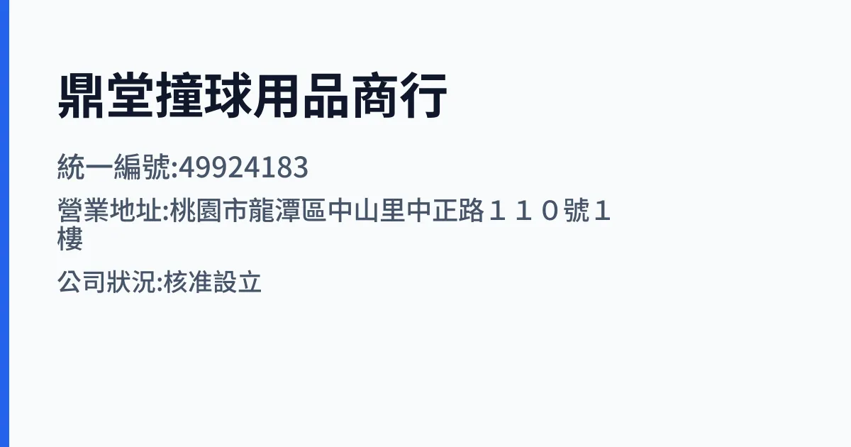 鼎堂撞球用品商行 - 統編 49924183(桃園市) 公司登記資料與營業項目詳細圖表