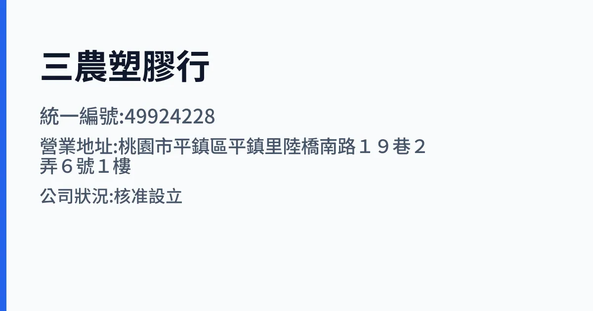 三農塑膠行 - 統編 49924228(桃園市) 公司登記資料與營業項目詳細圖表