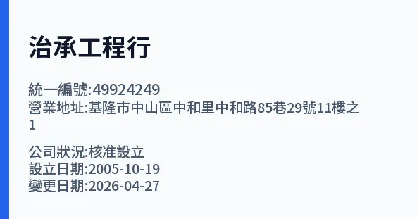 治承工程行的照片-統編 49924249(基隆市) 公司登記資料與營業項目詳細圖表