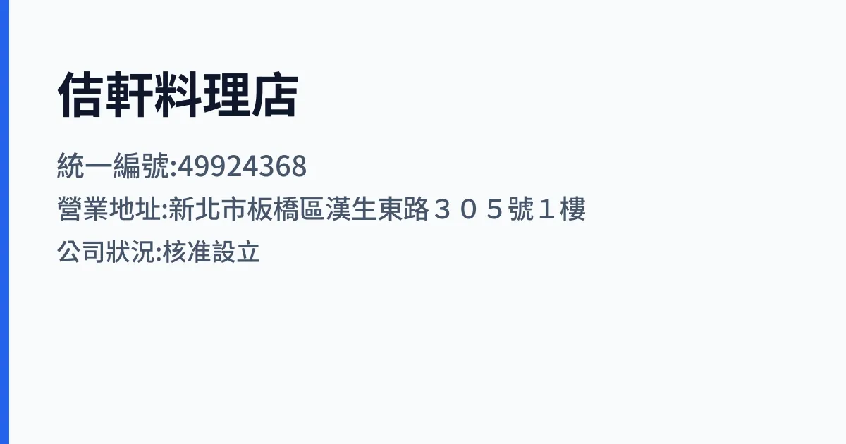 佶軒料理店 - 統編 49924368(新北市) 公司登記資料與營業項目詳細圖表