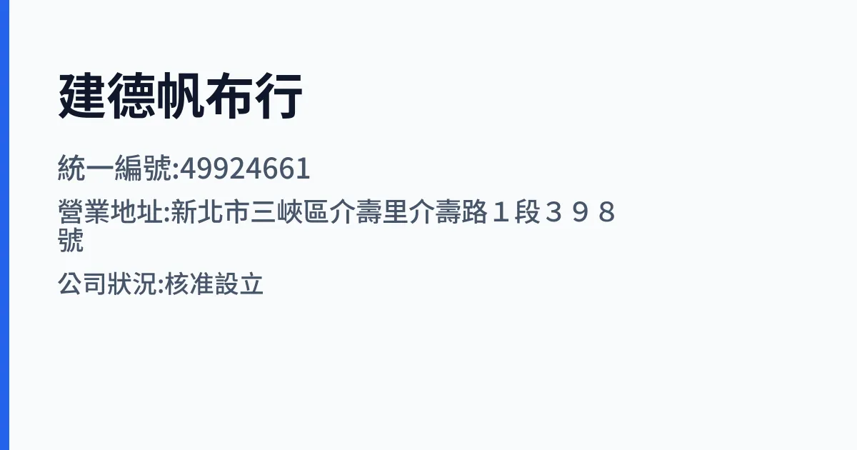 建德帆布行 - 統編 49924661(新北市) 公司登記資料與營業項目詳細圖表