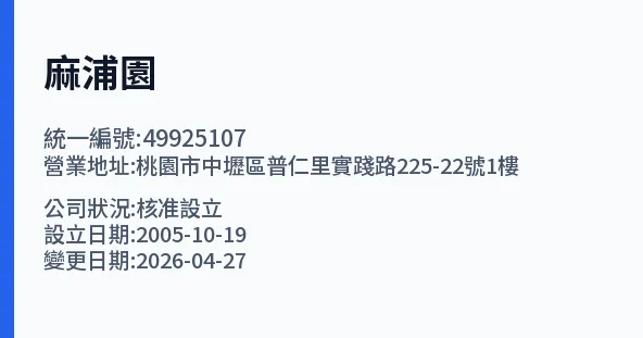 麻浦園的照片-統編 49925107(桃園市) 公司登記資料與營業項目詳細圖表