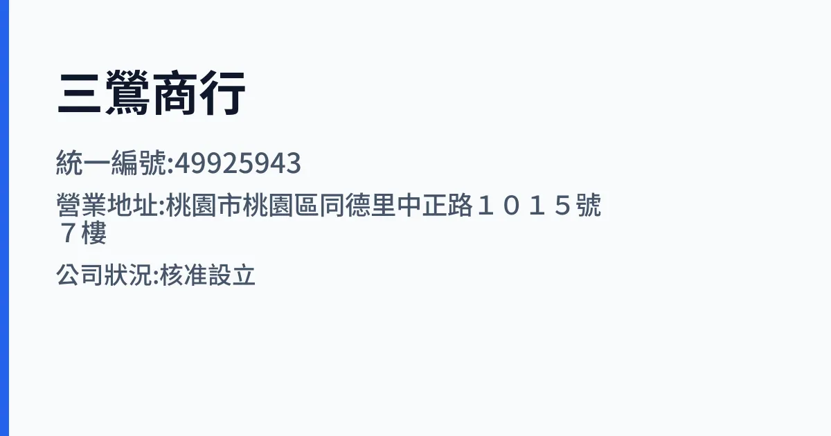 三鶯商行 - 統編 49925943(桃園市) 公司登記資料與營業項目詳細圖表