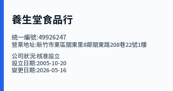 養生堂食品行的照片-統編 49926247(新竹市) 公司登記資料與營業項目詳細圖表