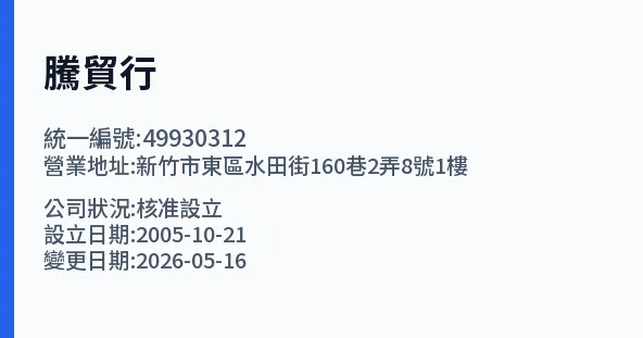 騰貿行的照片-統編 49930312(新竹市) 公司登記資料與營業項目詳細圖表