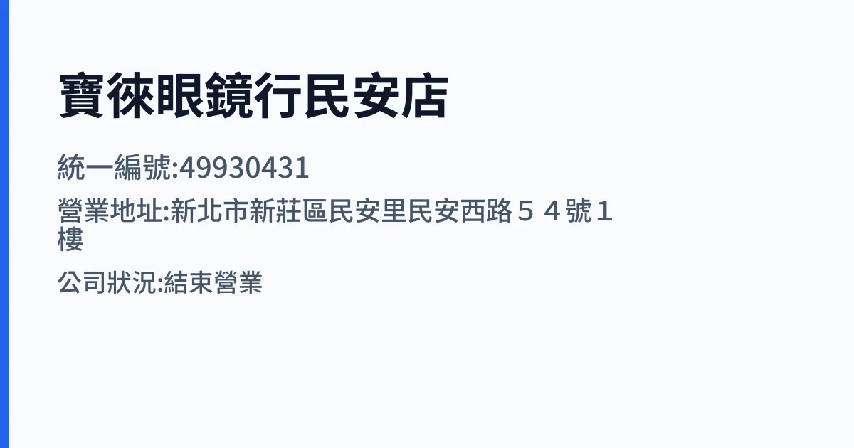 寶徠眼鏡行民安店 - 統編 49930431(新北市) 公司登記資料與營業項目詳細圖表