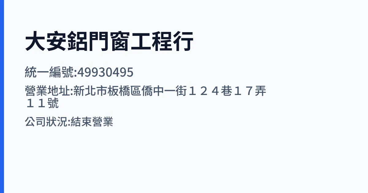 大安鋁門窗工程行 - 統編 49930495（新北市） 公司登記資料與營業項目詳細圖表
