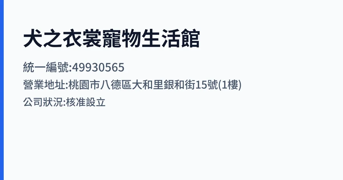 犬之衣裳寵物生活館 - 統編 49930565(桃園市) 公司登記資料與營業項目詳細圖表