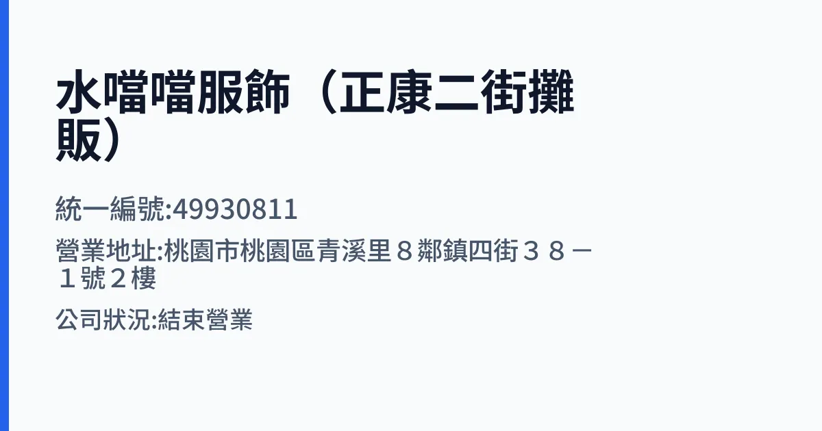水噹噹服飾（正康二街攤販） - 統編 49930811(桃園市) 公司登記資料與營業項目詳細圖表