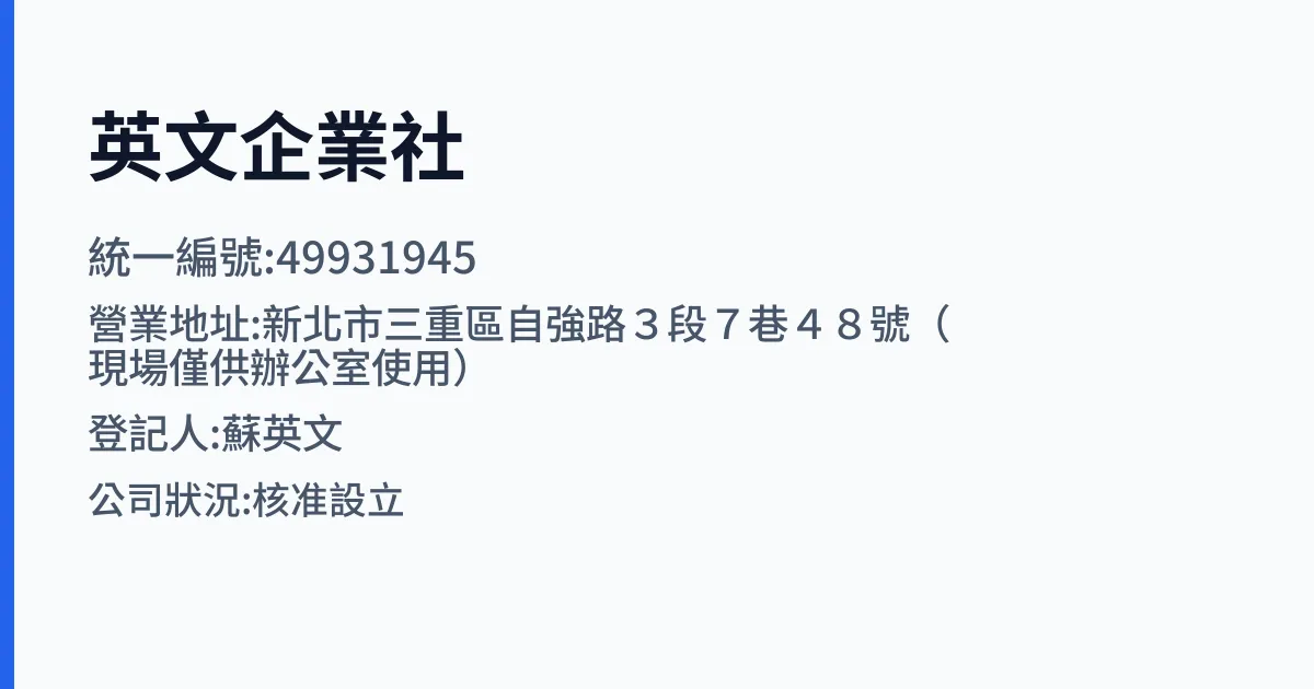 英文企業社 - 統編 49931945（新北市） 公司登記資料與營業項目詳細圖表