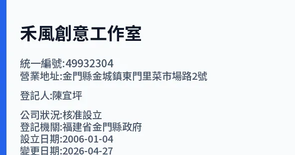禾風創意工作室的照片-統編 49932304(金門縣) 公司登記資料與營業項目詳細圖表