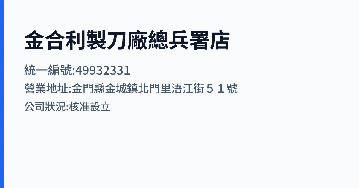 金合利製刀廠總兵署店 - 統編 49932331(金門縣) 公司登記資料與營業項目詳細圖表