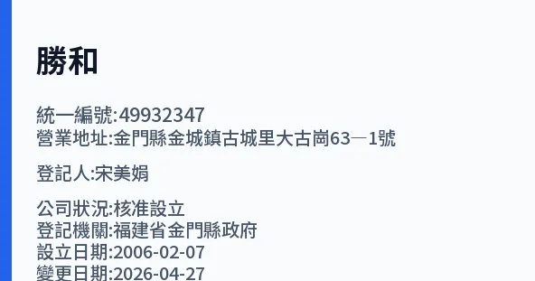 勝和的照片-統編 49932347(金門縣) 公司登記資料與營業項目詳細圖表