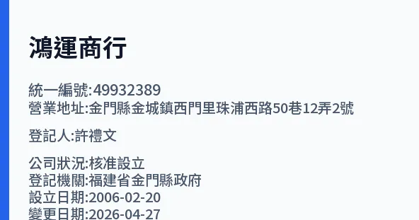 鴻運商行的照片-統編 49932389(金門縣) 公司登記資料與營業項目詳細圖表