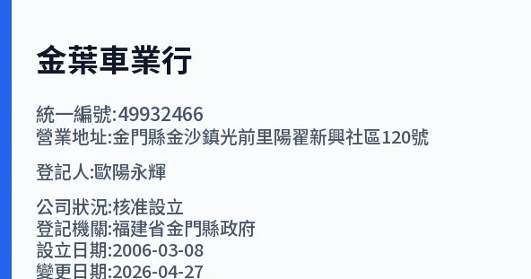 金葉車業行的照片-統編 49932466(金門縣) 公司登記資料與營業項目詳細圖表