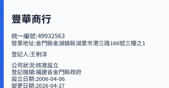 豐華商行的照片-統編 49932563(金門縣) 公司登記資料與營業項目詳細圖表