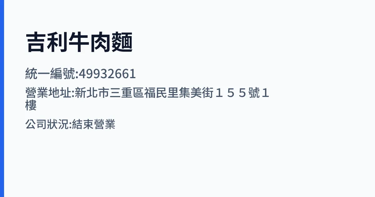 吉利牛肉麵 - 統編 49932661(新北市) 公司登記資料與營業項目詳細圖表