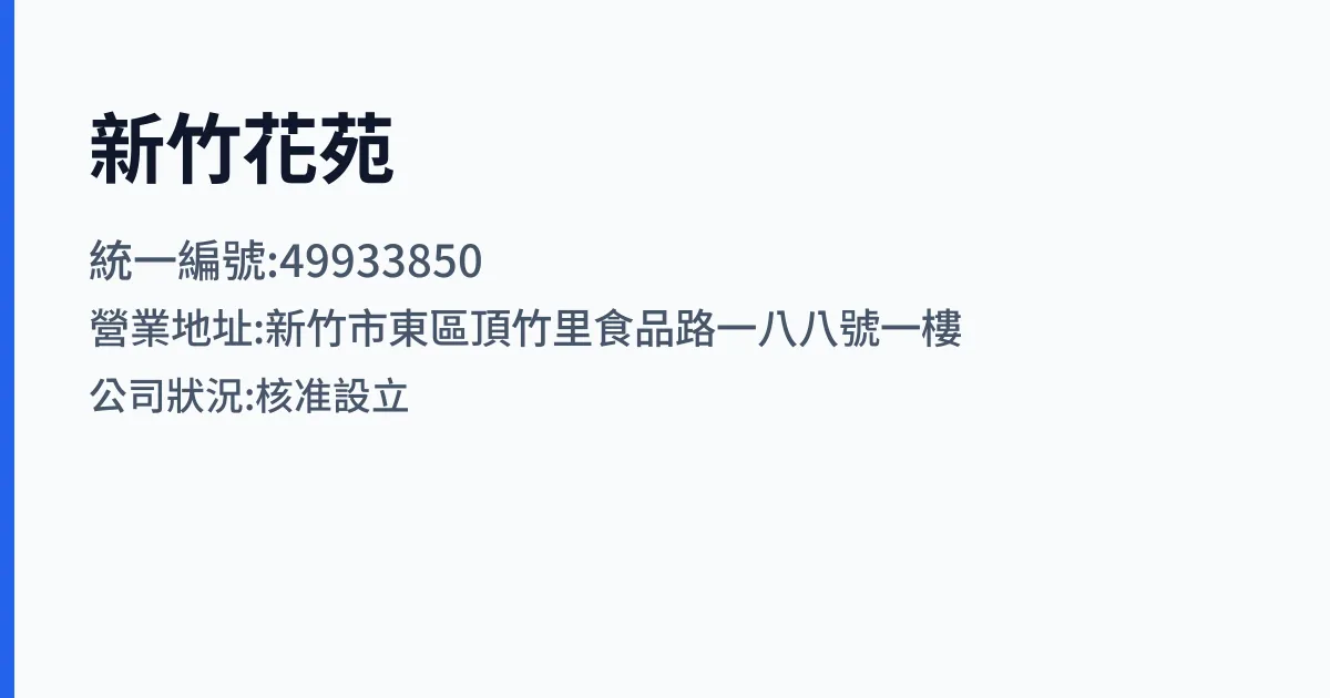 新竹花苑 - 統編 49933850(新竹市) 公司登記資料與營業項目詳細圖表