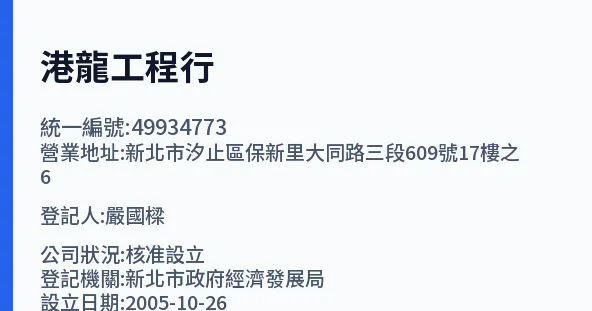 港龍工程行的照片-統編 49934773(新北市) 公司登記資料與營業項目詳細圖表