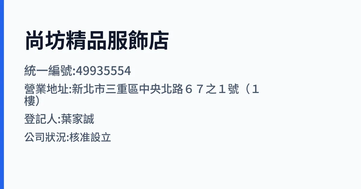 尚坊精品服飾店 - 統編 49935554(新北市) 公司登記資料與營業項目詳細圖表