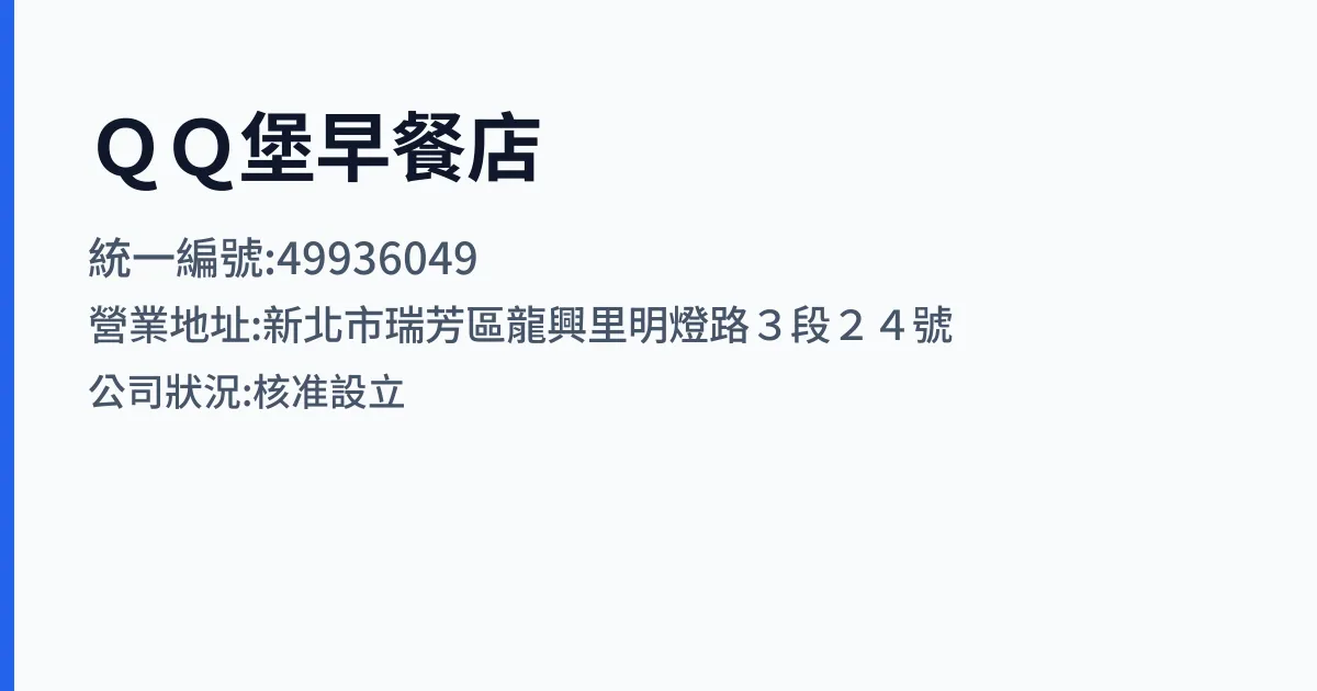 ＱＱ堡早餐店 - 統編 49936049（新北市） 公司登記資料與營業項目詳細圖表