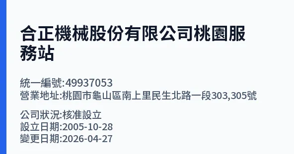 合正機械股份有限公司桃園服務站的照片-統編 49937053(桃園市) 公司登記資料與營業項目詳細圖表