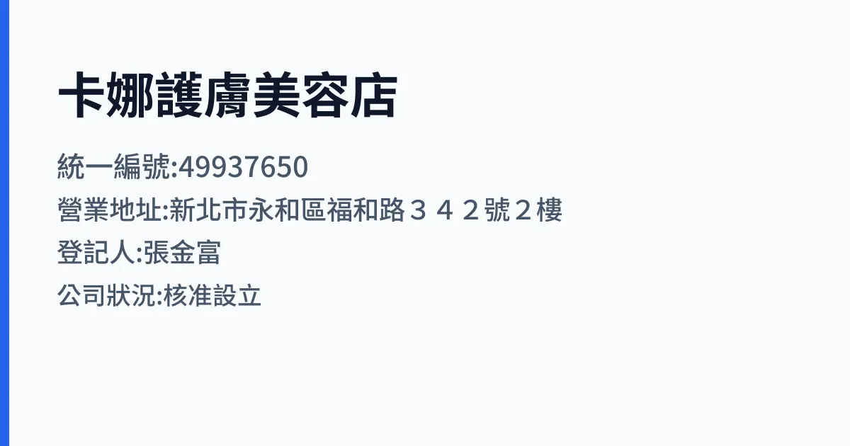 卡娜護膚美容店 - 統編 49937650(新北市) 公司登記資料與營業項目詳細圖表