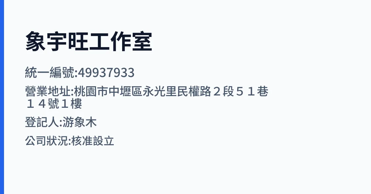 象宇旺工作室 - 統編 49937933(桃園市) 公司登記資料與營業項目詳細圖表