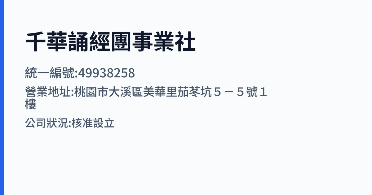 千華誦經團事業社 - 統編 49938258(桃園市) 公司登記資料與營業項目詳細圖表