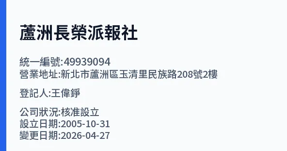 蘆洲長榮派報社的照片-統編 49939094(新北市) 公司登記資料與營業項目詳細圖表