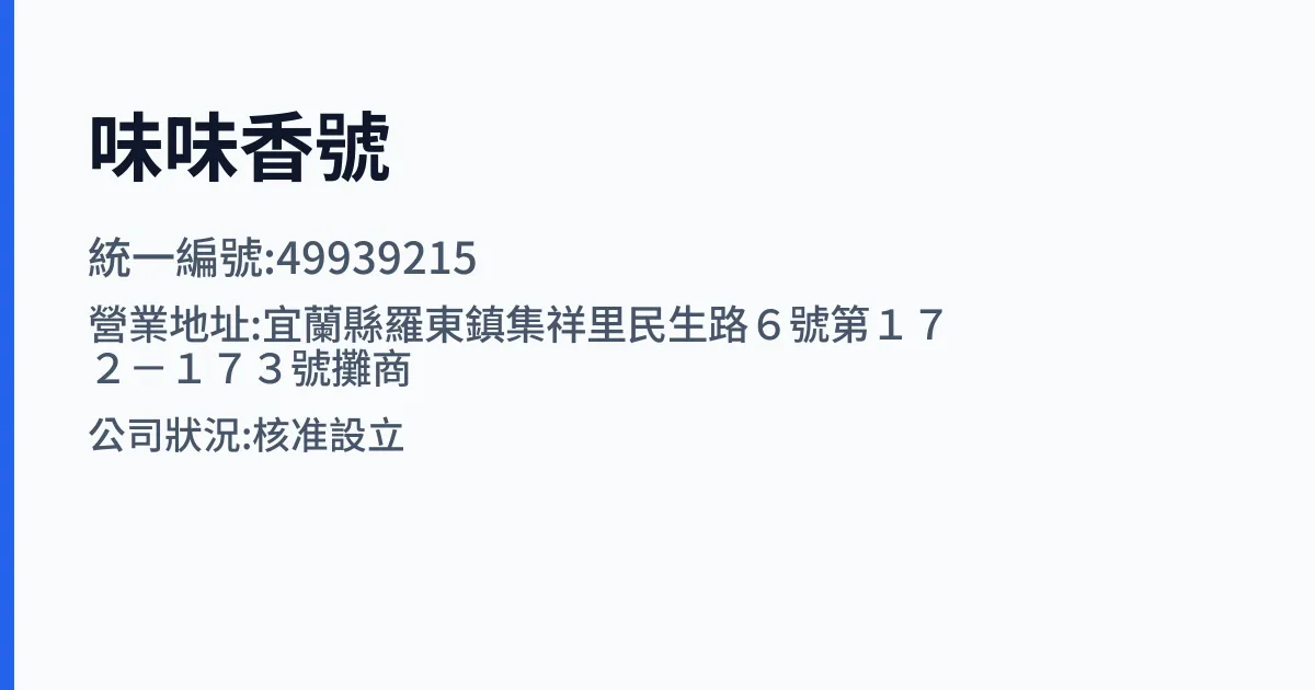 味味香號 - 統編 49939215(宜蘭縣) 公司登記資料與營業項目詳細圖表