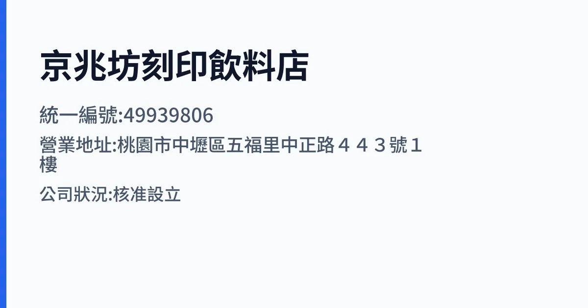京兆坊刻印飲料店 - 統編 49939806(桃園市) 公司登記資料與營業項目詳細圖表