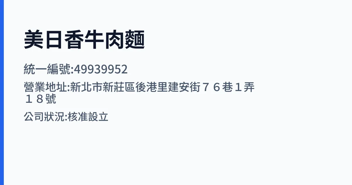 美日香牛肉麵 - 統編 49939952(新北市) 公司登記資料與營業項目詳細圖表