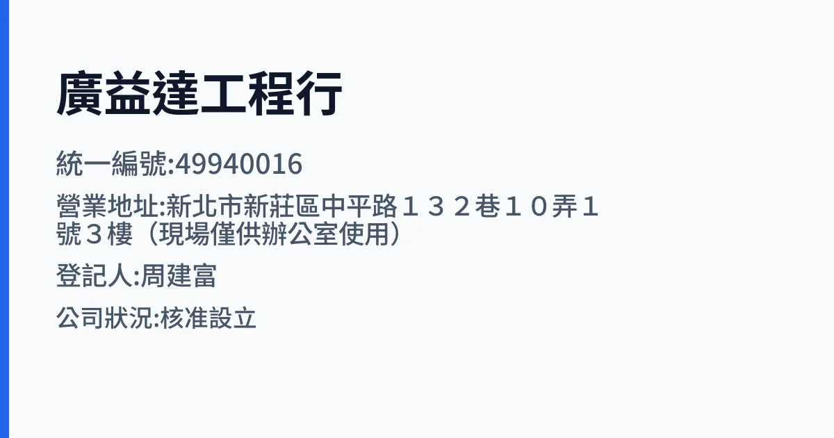 廣益達工程行 - 統編 49940016(新北市) 公司登記資料與營業項目詳細圖表