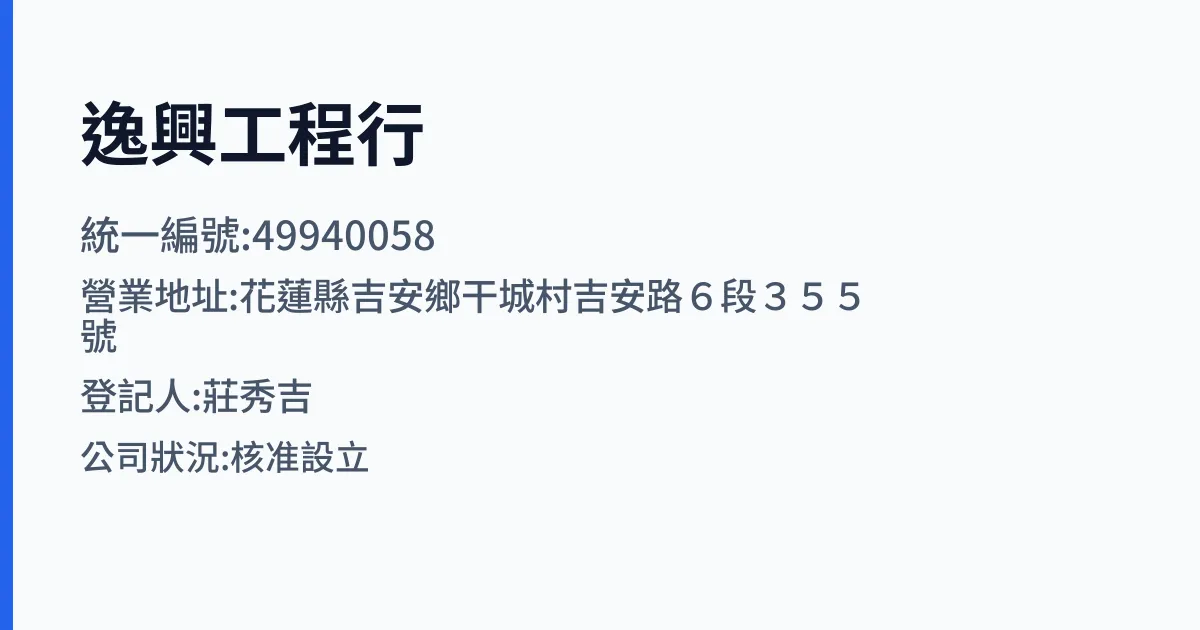 逸興工程行 - 統編 49940058（花蓮縣） 公司登記資料與營業項目詳細圖表