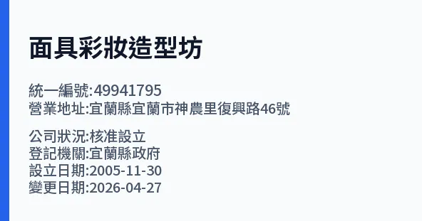 面具彩妝造型坊的照片-統編 49941795(宜蘭縣) 公司登記資料與營業項目詳細圖表