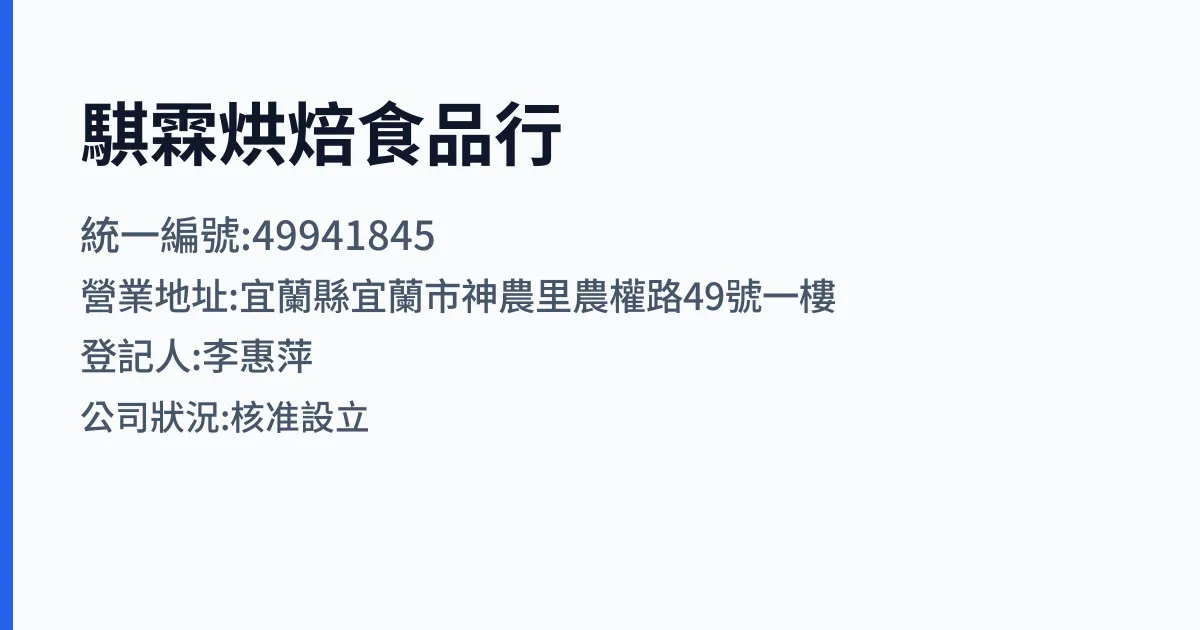 騏霖烘焙食品行 - 統編 49941845(宜蘭縣) 公司登記資料與營業項目詳細圖表