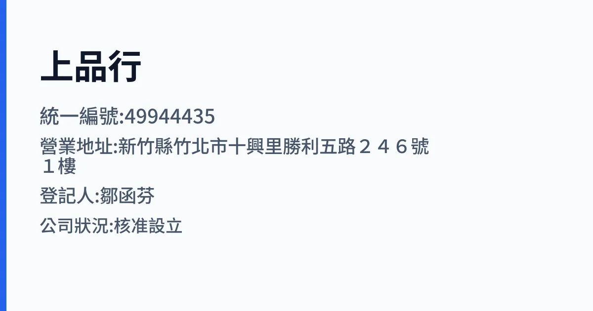 上品行 - 統編 49944435(新竹縣) 公司登記資料與營業項目詳細圖表