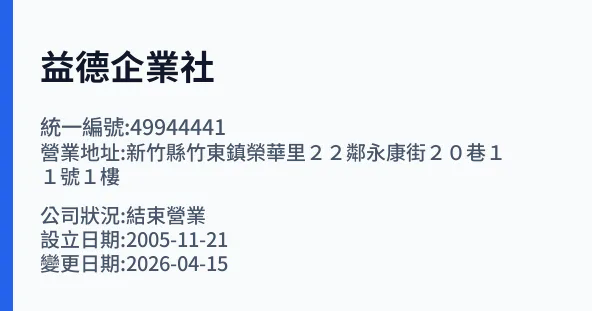 益德企業社的照片-統編 49944441(新竹縣) 公司登記資料與營業項目詳細圖表