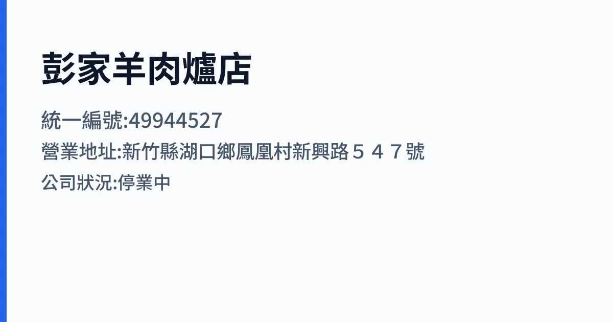 彭家羊肉爐店 - 統編 49944527(新竹縣) 公司登記資料與營業項目詳細圖表