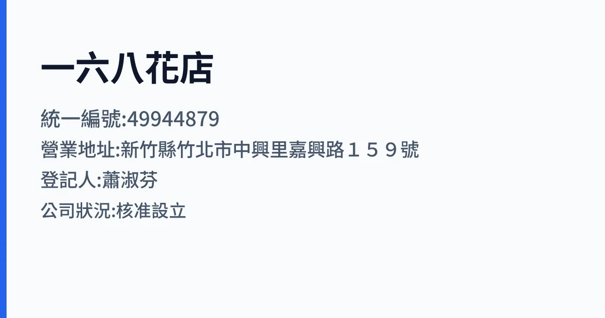 一六八花店 - 統編 49944879(新竹縣) 公司登記資料與營業項目詳細圖表