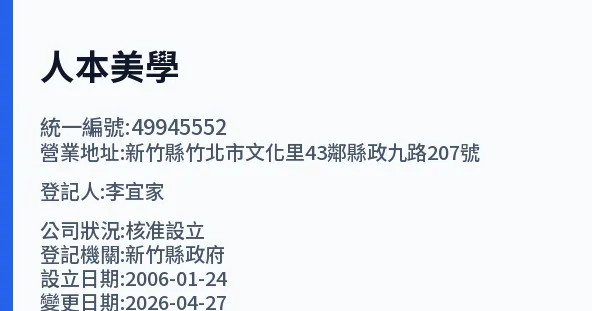 人本美學的照片-統編 49945552(新竹縣) 公司登記資料與營業項目詳細圖表