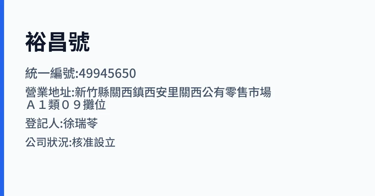 裕昌號 - 統編 49945650(新竹縣) 公司登記資料與營業項目詳細圖表